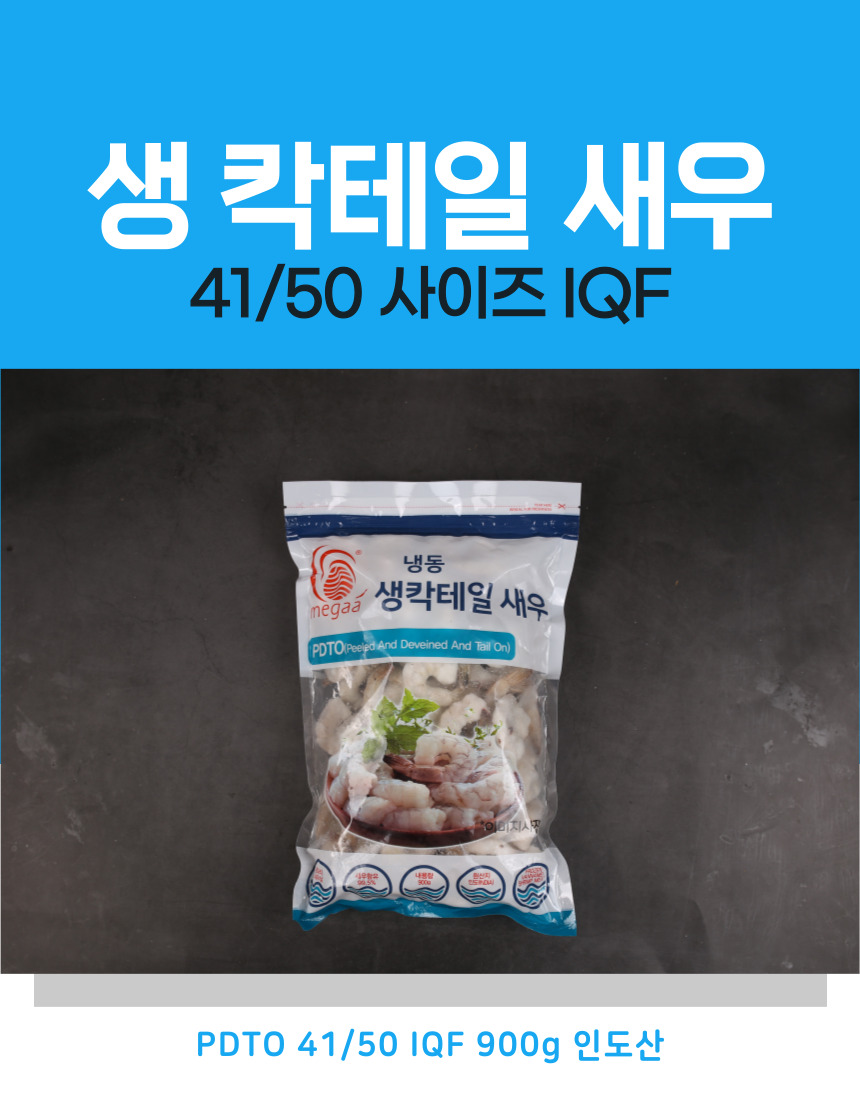 생 칵테일 새우 900g 41/50 IQF 냉동 인도산 쉬림프 키친보이즈 - 키친보이즈